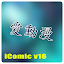 愛動漫 iComic Player電腦PC及Mac版本下載[模擬器]
